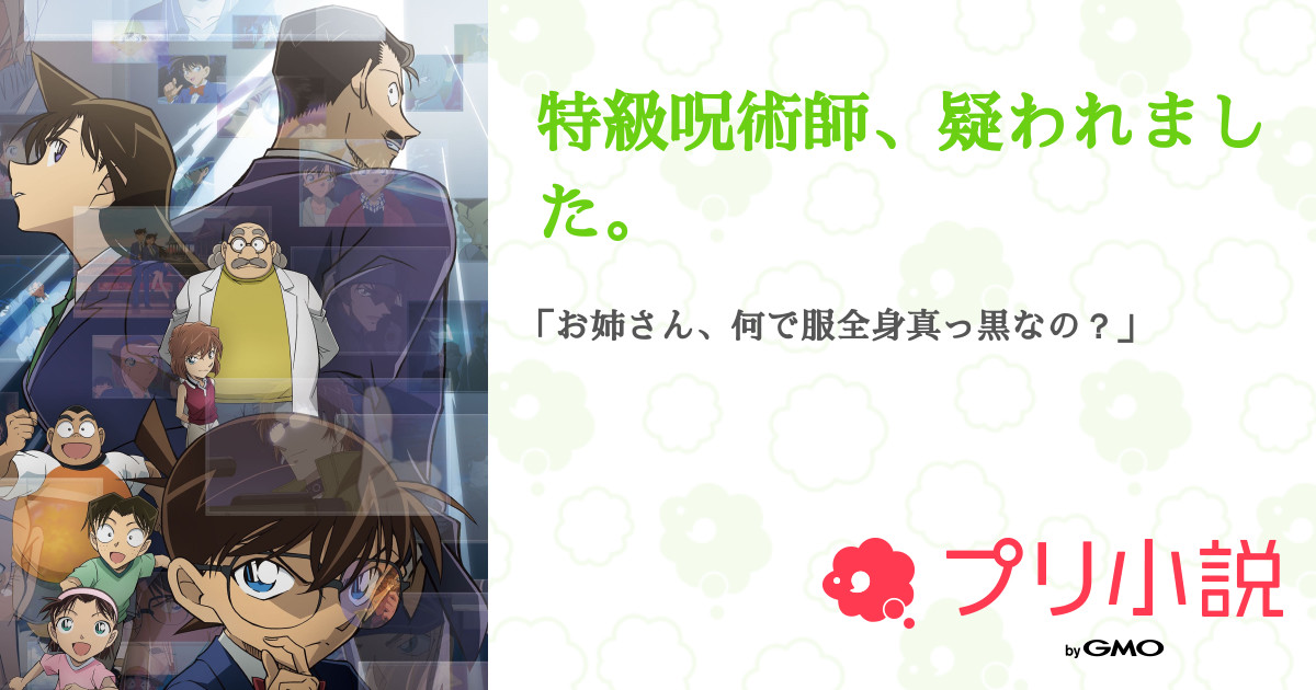 第1話：任務終わり？/夢主side（特級呪術師、疑われました。）｜無料スマホ夢小説ならプリ小説 byGMO